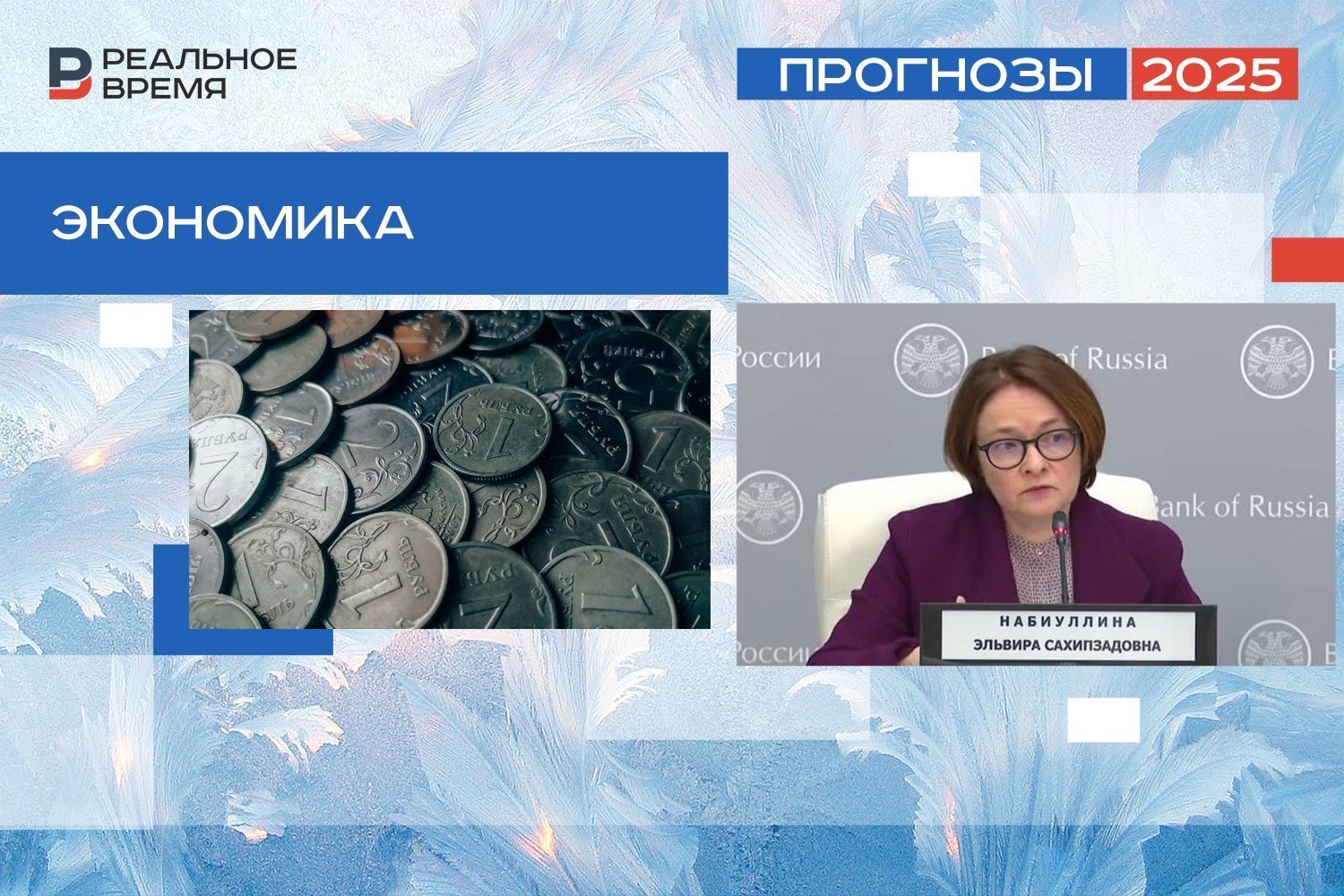 Outlook on Russian economy in 2025 — RealnoeVremya.com